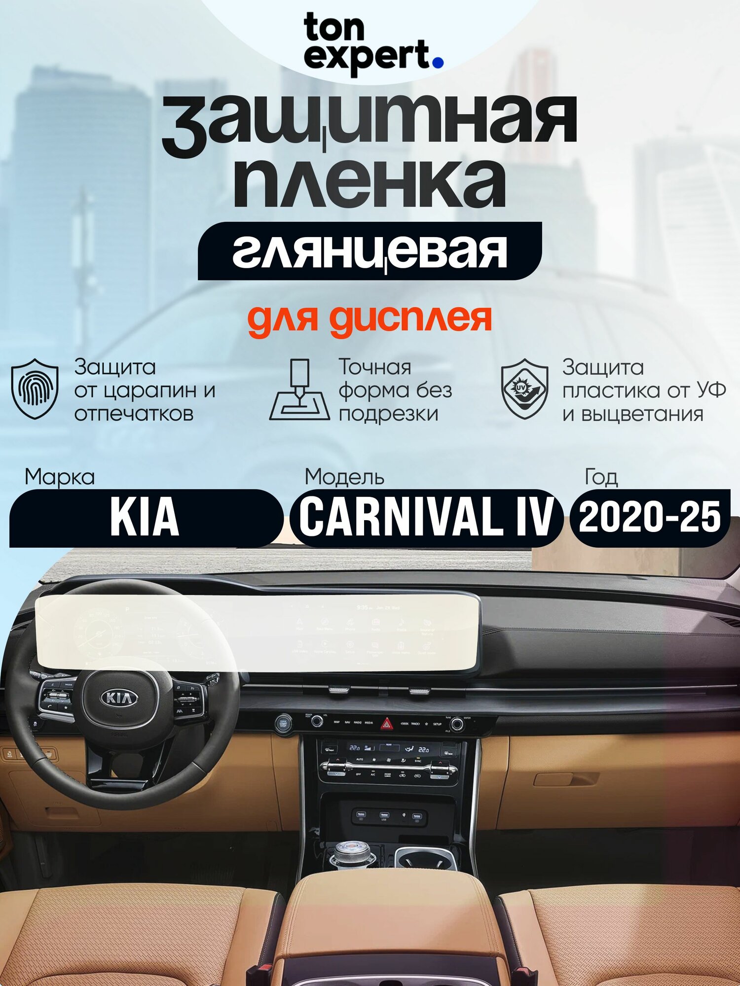 Kia Carnival IV 2020 Защитная глянцевая пленка для дисплея