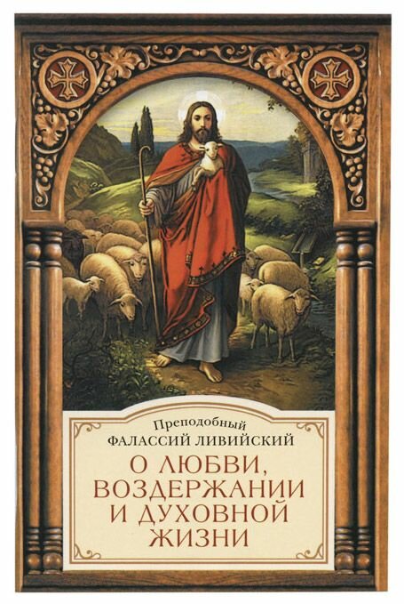 О любви, воздержании и духовной жизни. Прп. Фалассий Ливийский (Сибирская Благозвонница)