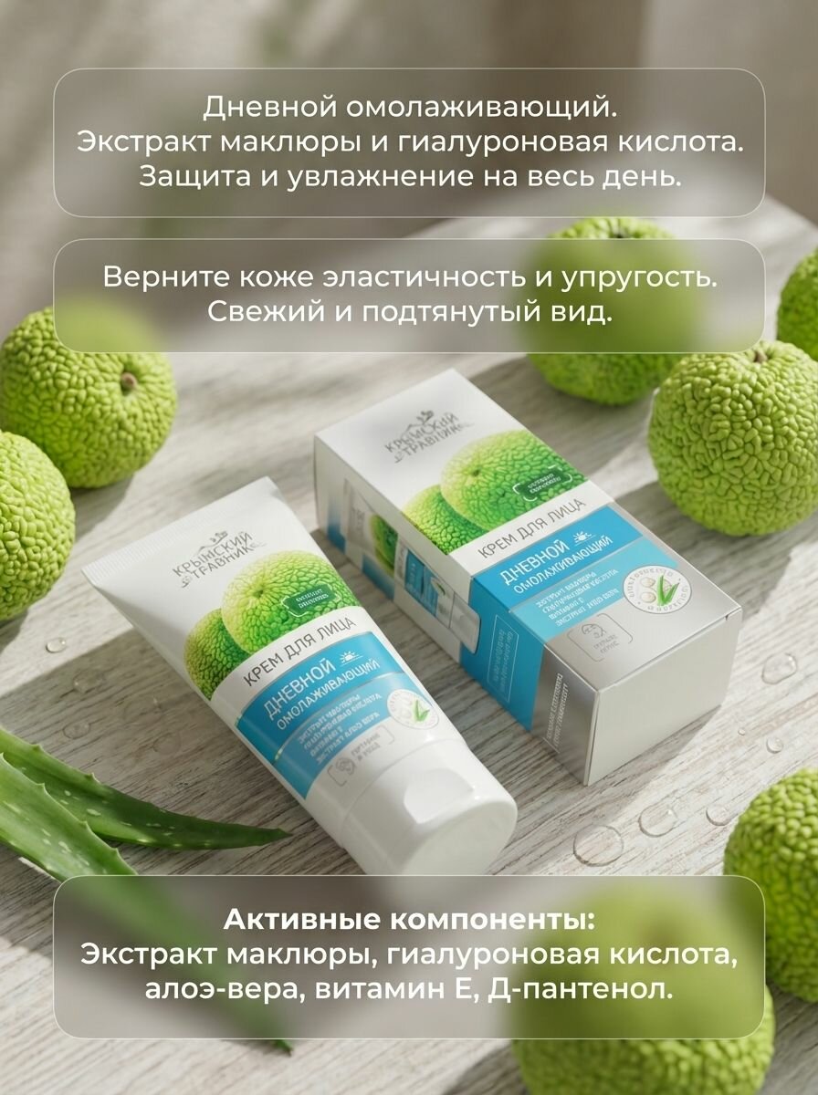 Крем для лица дневной омолаживающий с экстрактом маклюры и гиалуроновой кислотой, 50 мл