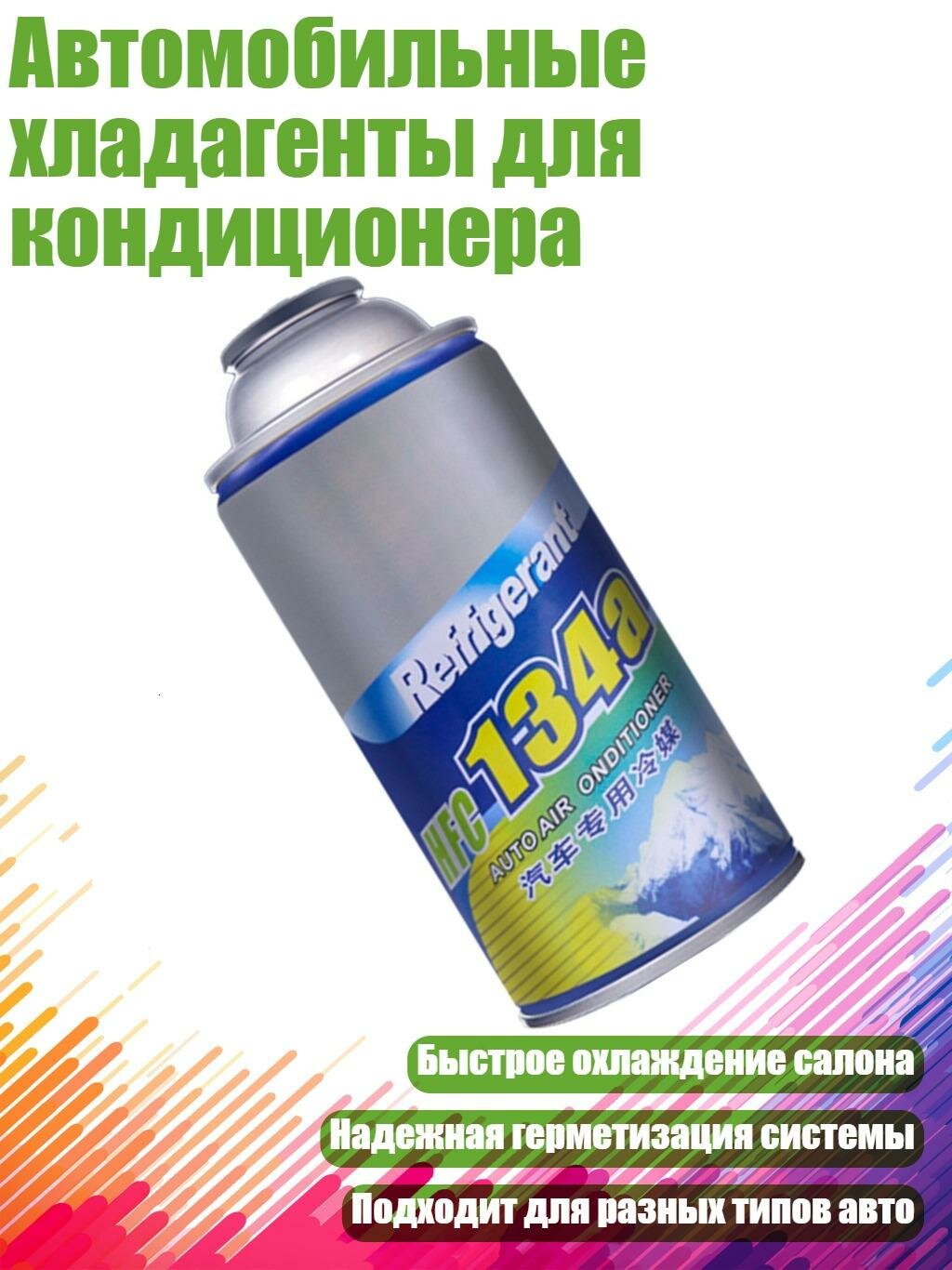 Автомобильные хладагенты для кондиционера