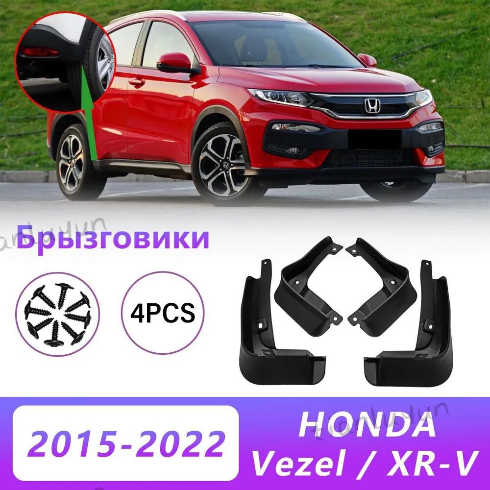 Крыло автомобильное, арт. 2015-2022 года Honda Vezel/XRV, Автомобильные брызговики