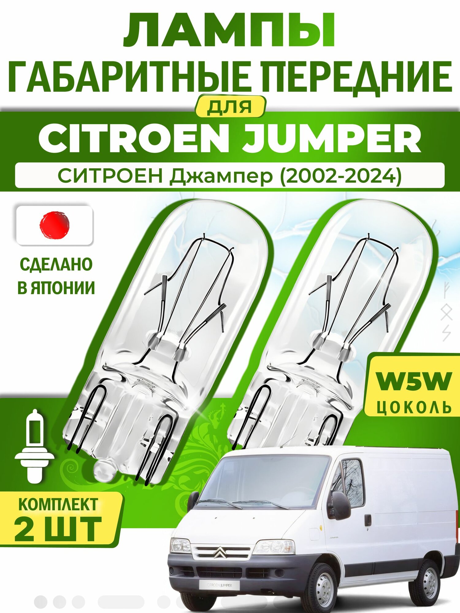Японские лампы габаритные передние для CITROEN JUMPER RELAY Van / ситроен Джампер (2002-2024), W5W (комплект 2шт) LYNXauto