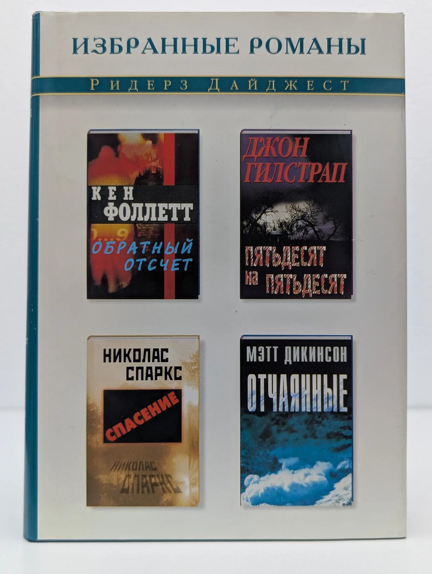 Избранные романы. Обратный отсчет. Спасение. Пятьдесят на пятьдесят. Отчаянные Дикинсон Мэтт, Фоллетт Кен, Гилстрап Джон, Спаркс Николас 2002