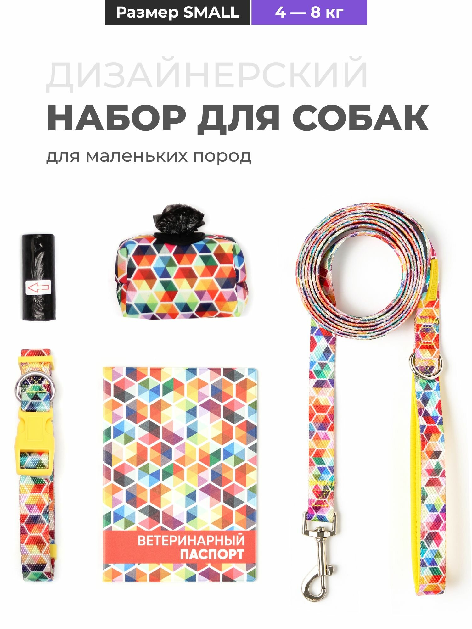 Набор собак мелких пород от 4 кг: ошейник с поводком, диспенсер, обложка (SMALL)