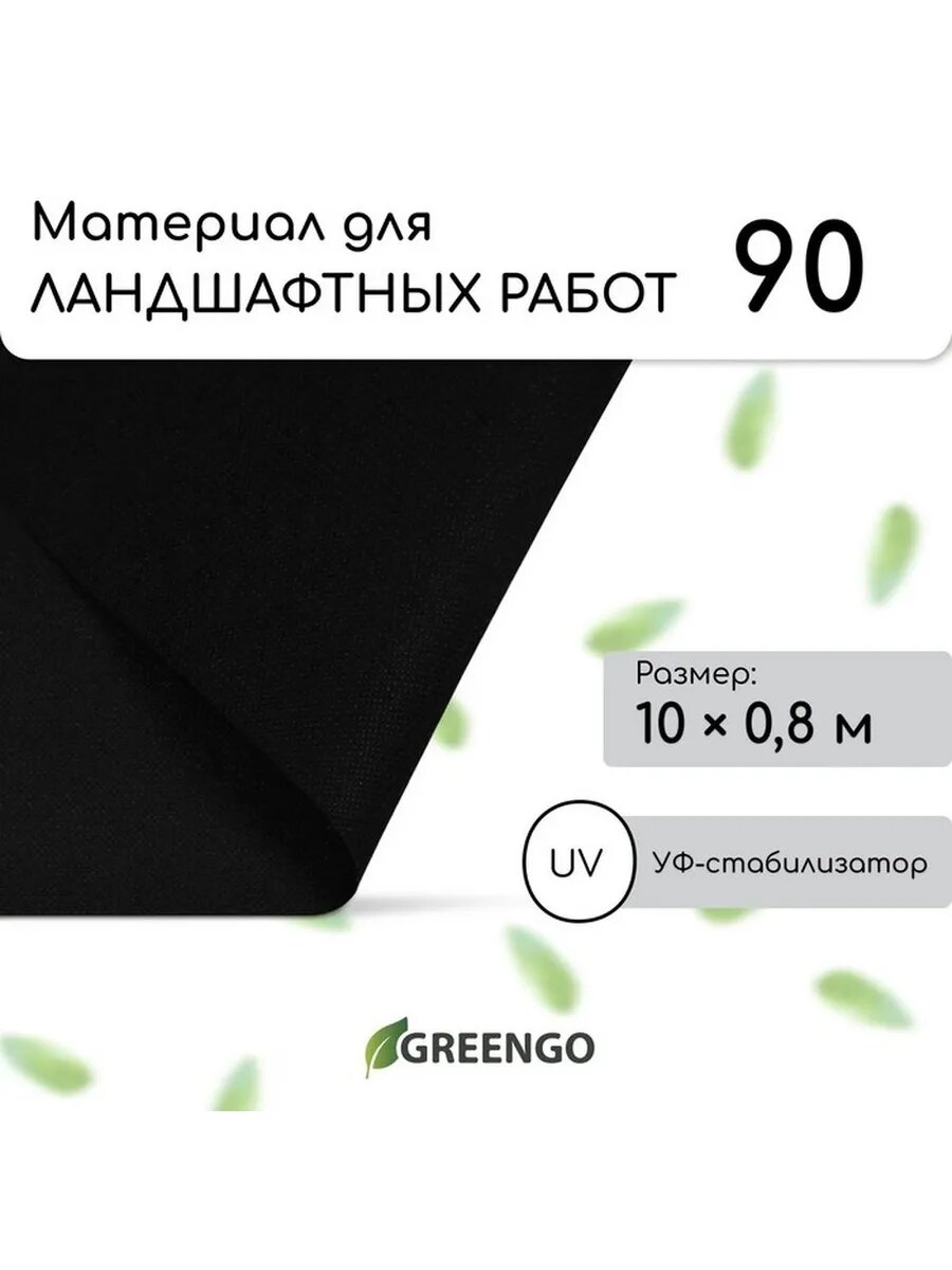 Ландшафтный укрывной материал 10х0,8м, плотность 90 г/м²