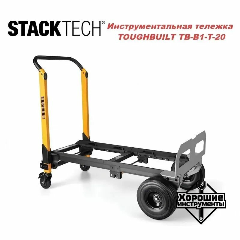 TOUGHBUILT Инструментальная тележка 128 х 58 х 18 см, 1 секц.
