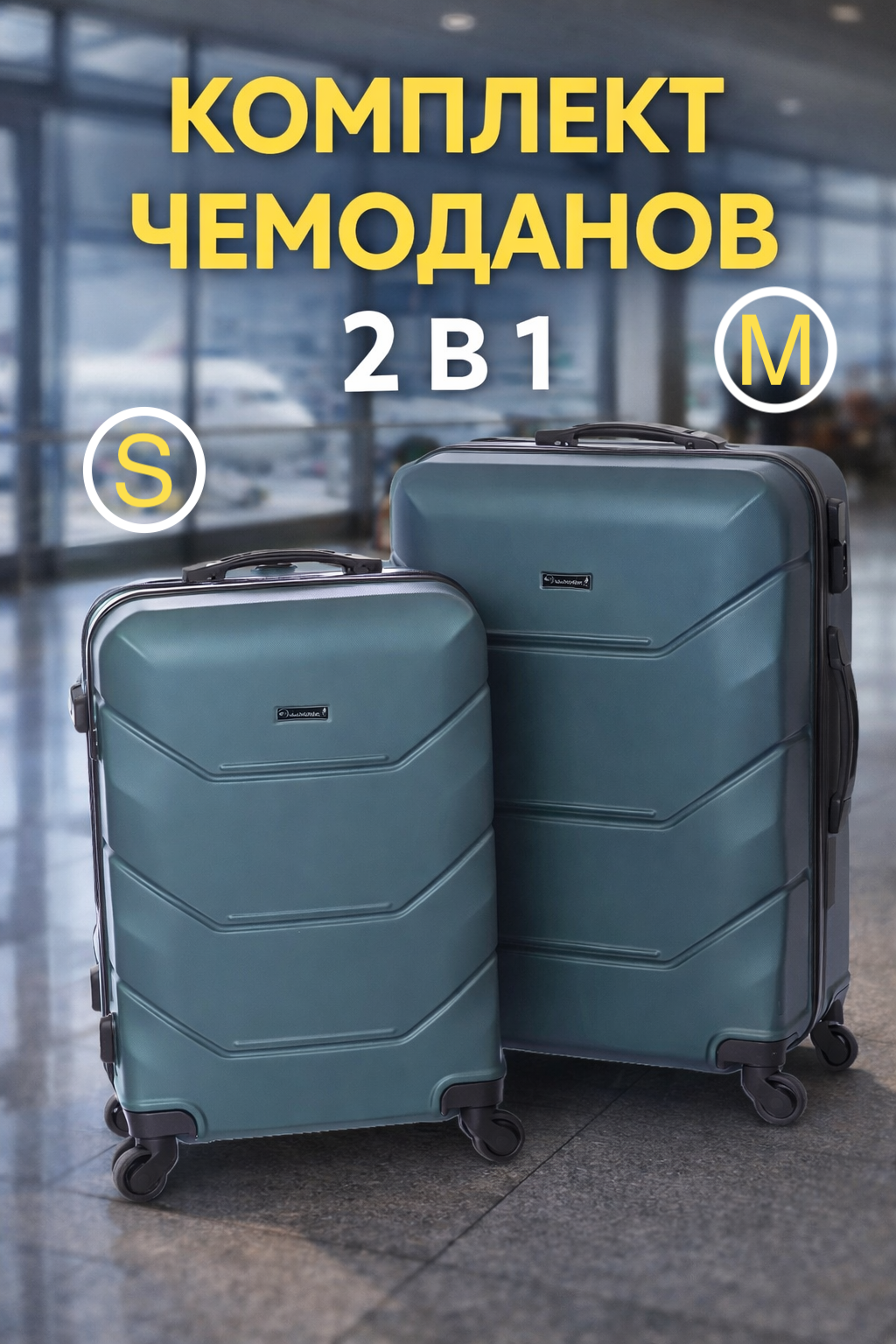 Комплект чемоданов 