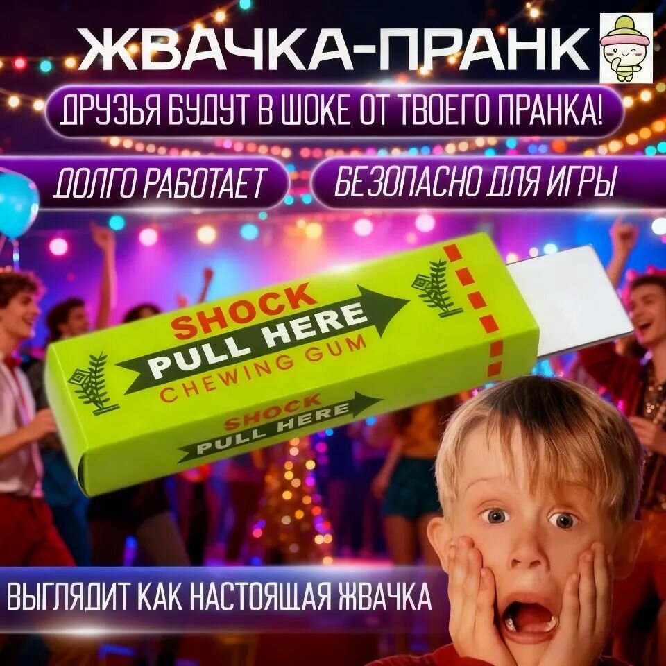 Жвачка, пранки, безвредная детская игрушка, игрушка из 90-х, приколы для детей