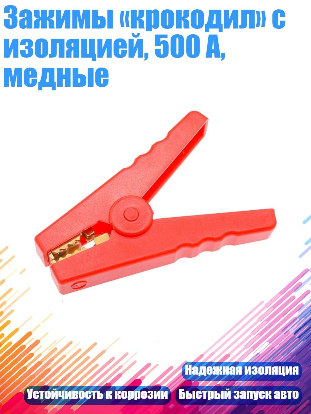 Зажимы «крокодил» с изоляцией, 500 А, медные, 100A 95 мм красный