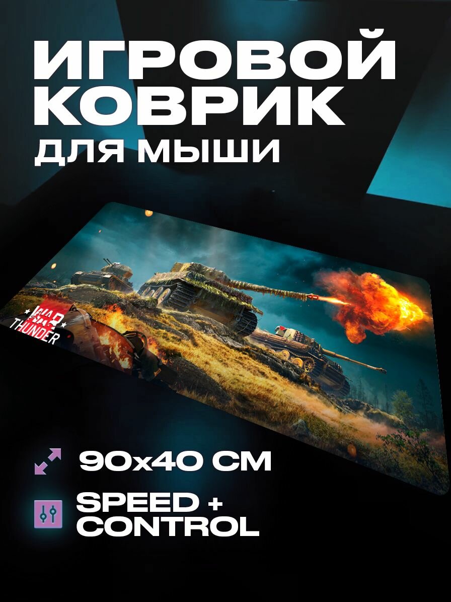 Коврик для мыши игровой War thunder 90x40 см ProSleeves