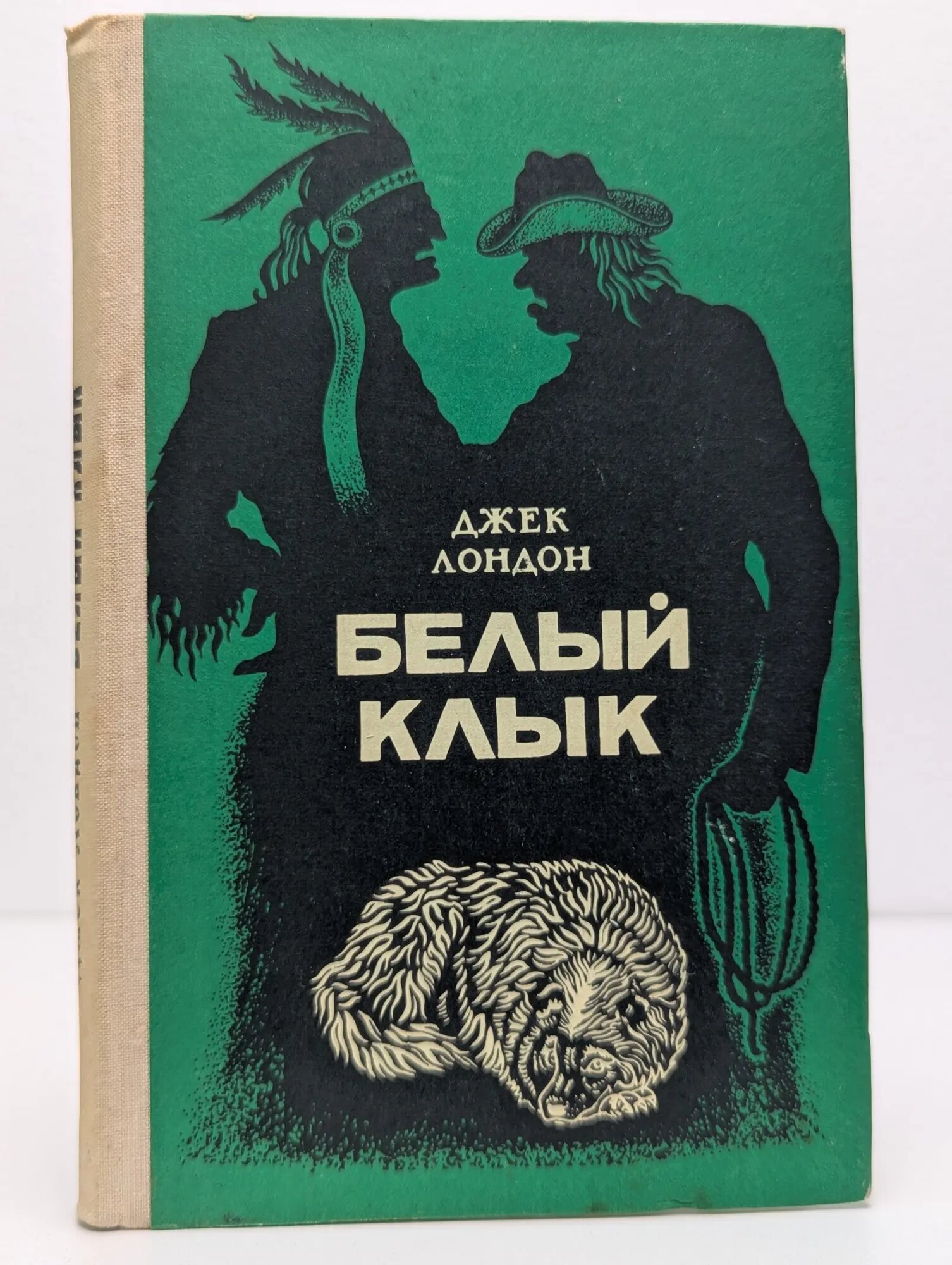 Белый клык Лондон Джек 1981