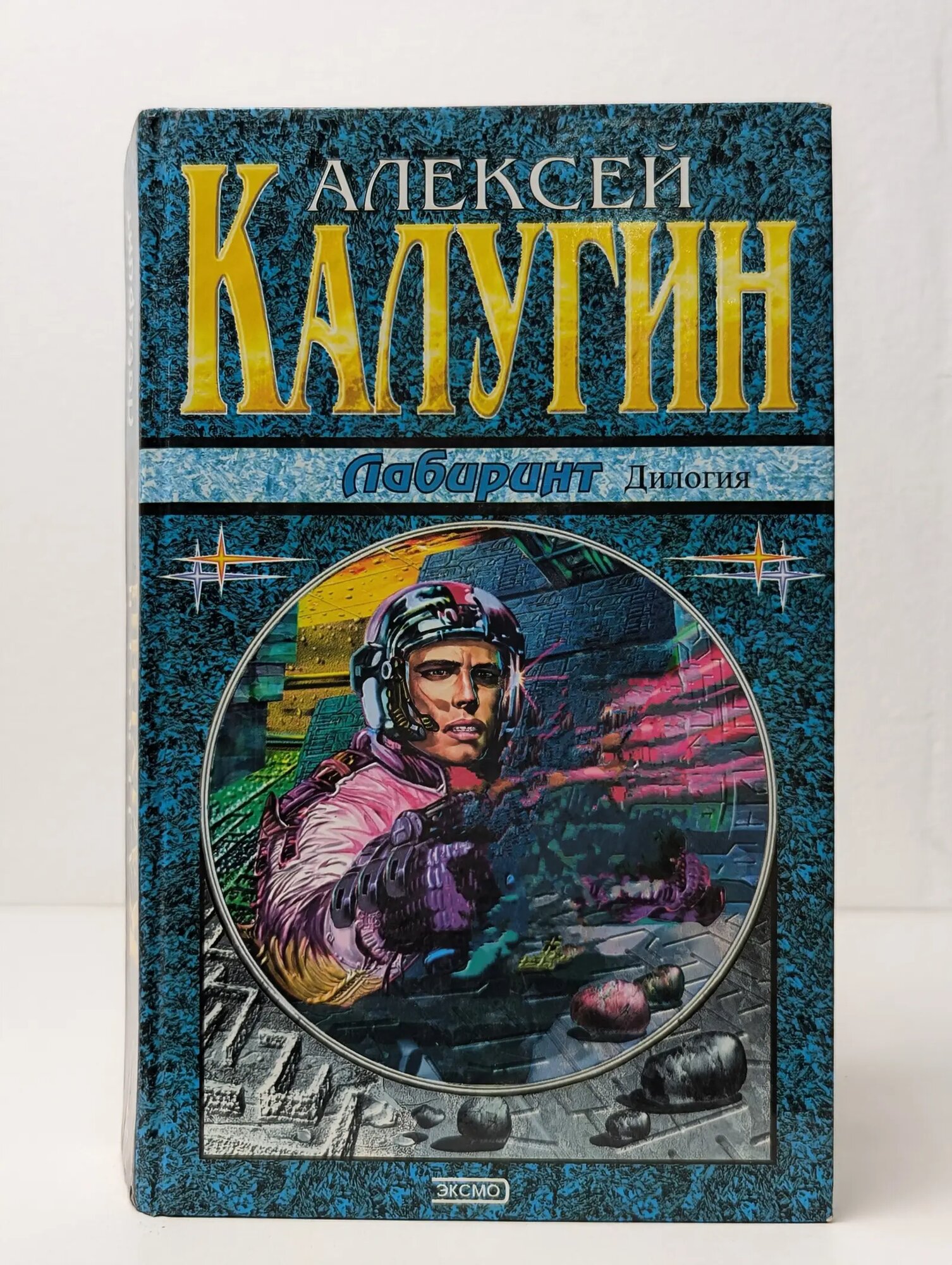 Лабиринт. Дилогия Калугин Алексей Александрович 2001