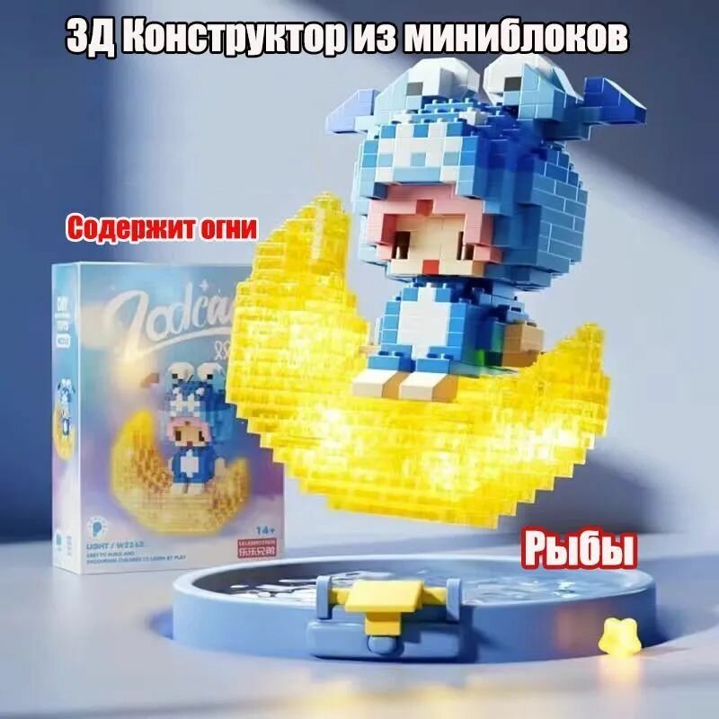 3Д Конструктор из миниблоков, для мальчиков и девочек конструктор 3D, Двенадцать созвездий, Рыбы, Содержит огни