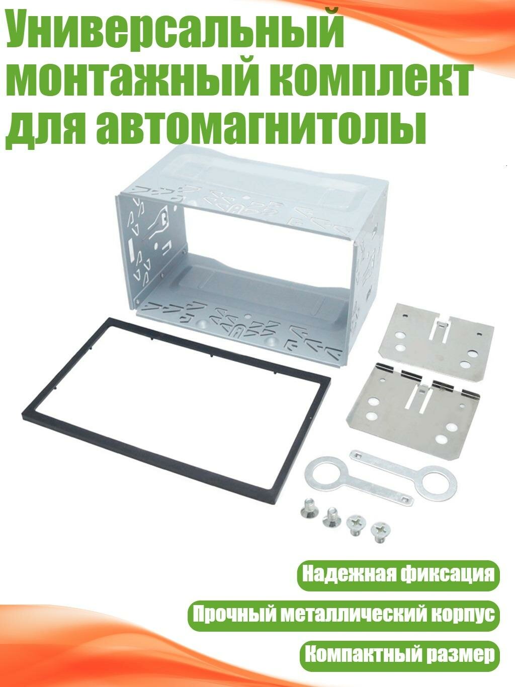 Универсальный монтажный комплект для автомагнитолы