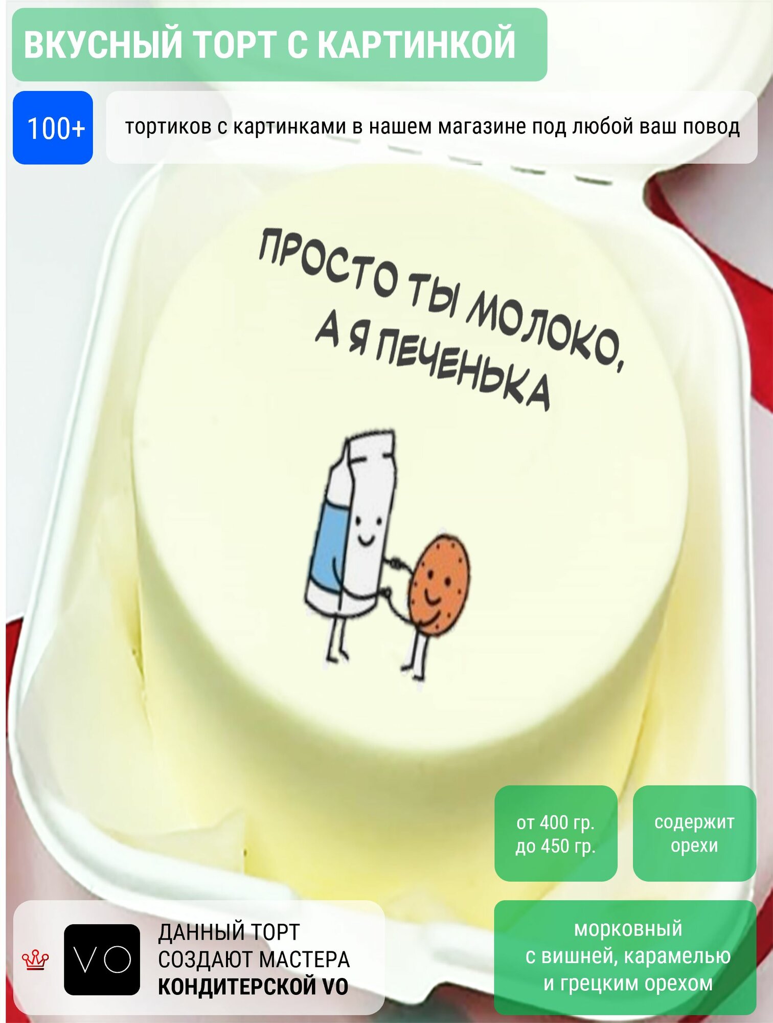 Бенто-торт Просто ты молоко, а я печенька морковный с вишней и карамелью