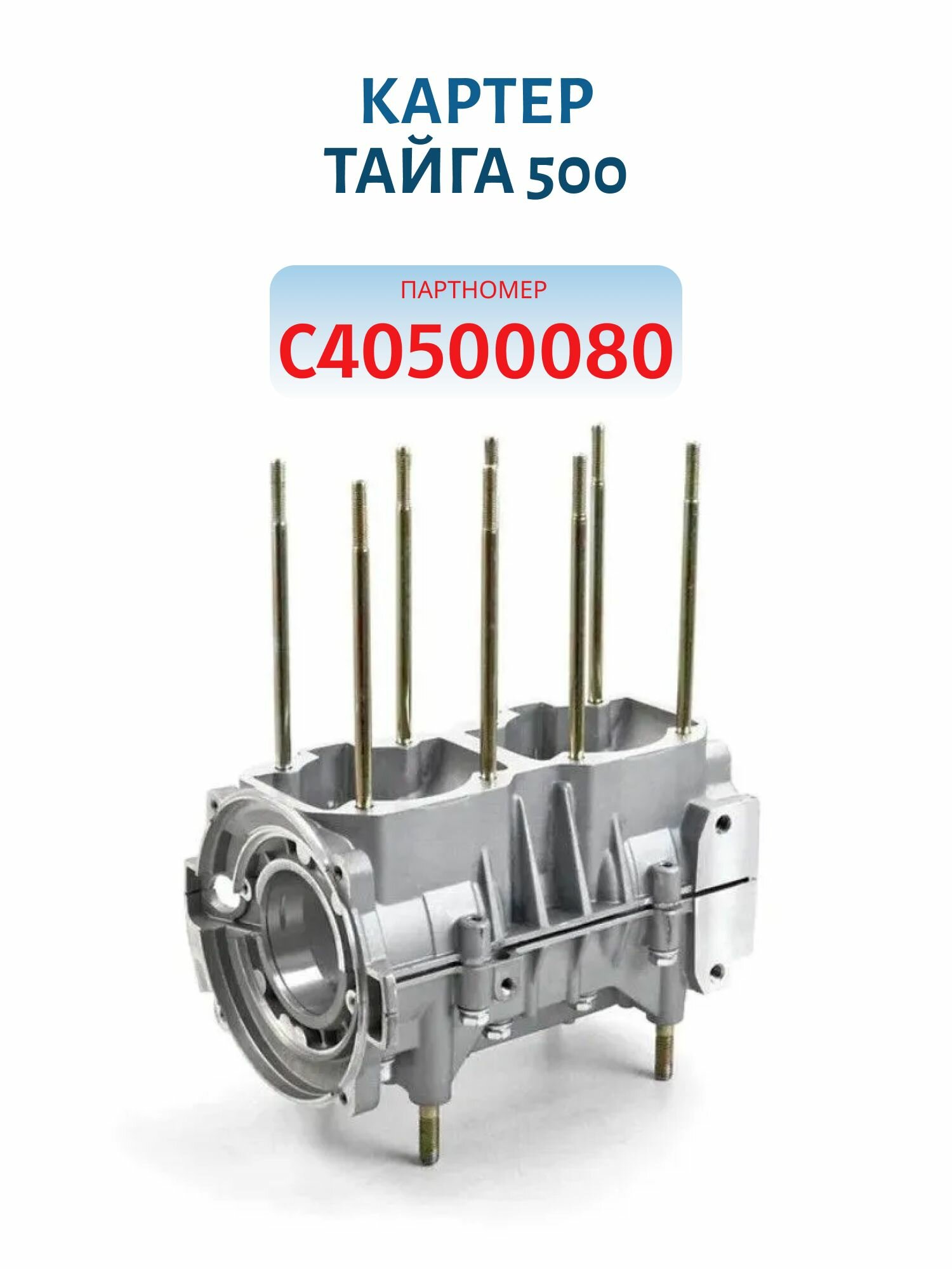 Картер Тайга RM 500, Арт. С40500080