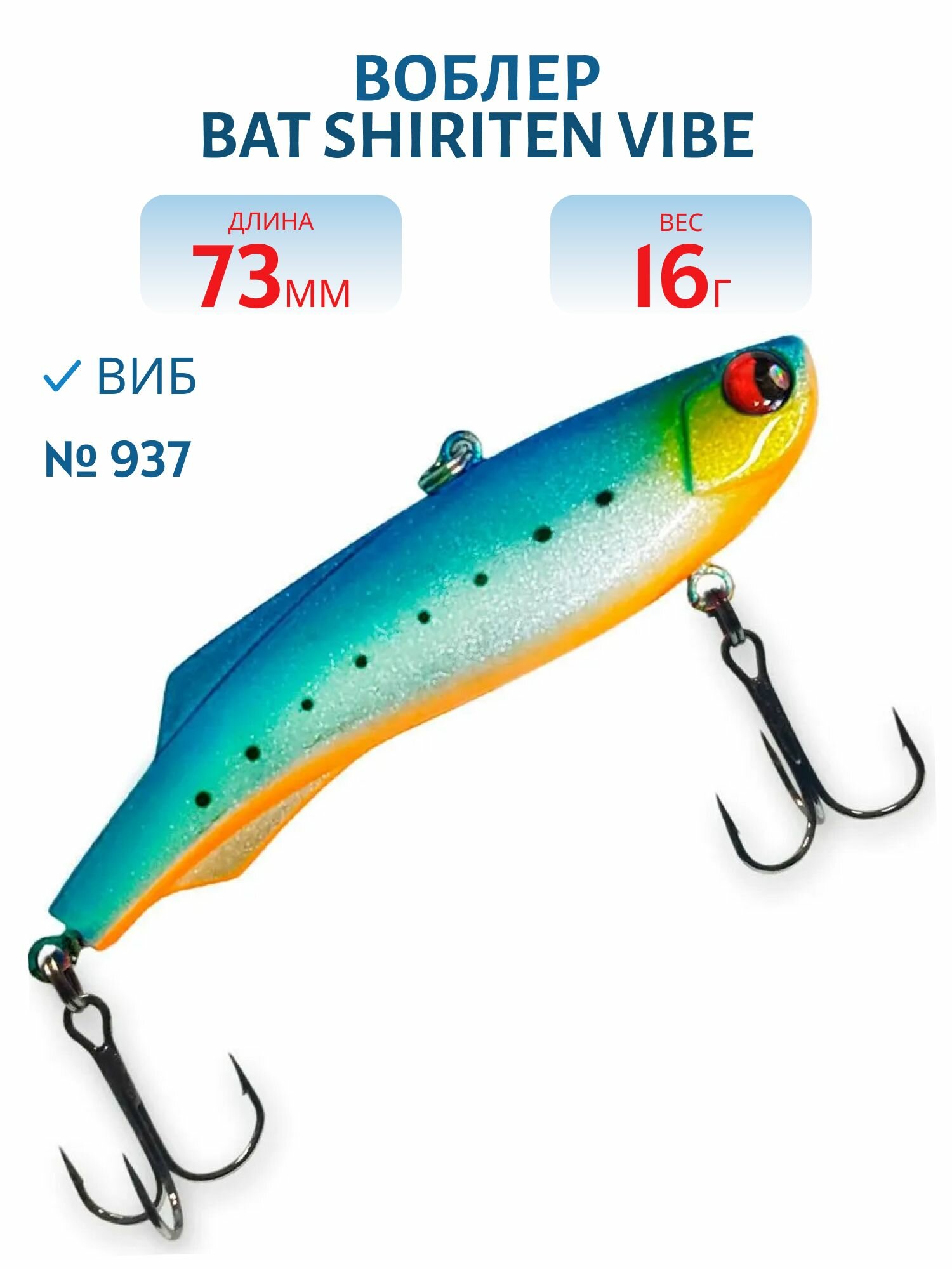 Воблер BAT SHIRITEN VIBE 73 BT034 16 гр, (Silicon), цвет 937