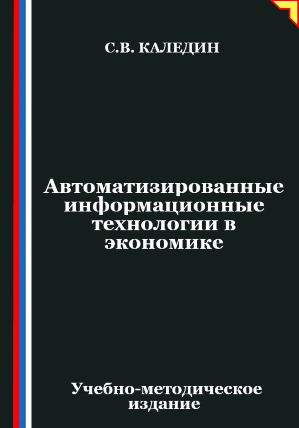 Автоматизированные информационные технологии в экономике [Цифровая книга]
