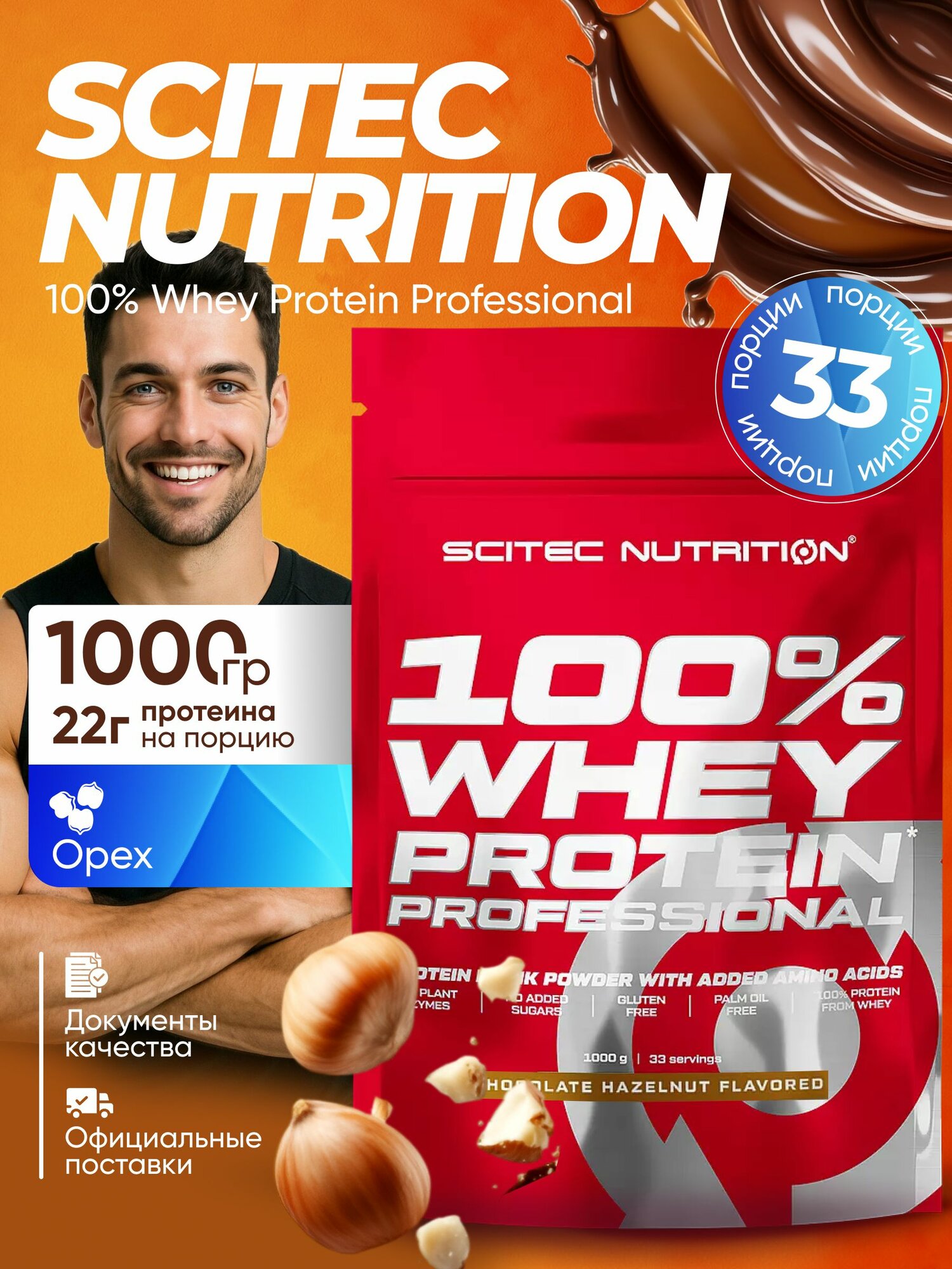 Биологически активная разработка для пищеварения Scitec Nutrition 100% В Проэйтеин Профэшнл ( 100% Whey Protein Professional ) порошок в банках или пакетах от 30 г до 10 000 г. Шоколадный орех 1000 гр.