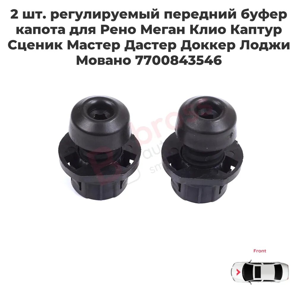 BSP1181-1 2 шт. регулируемый передний буфер капота для Рено; Меган, Клио, Каптур, Сценик, Мастер, Дастер, Доккер, Лоджи, Мовано, 7700843546.
