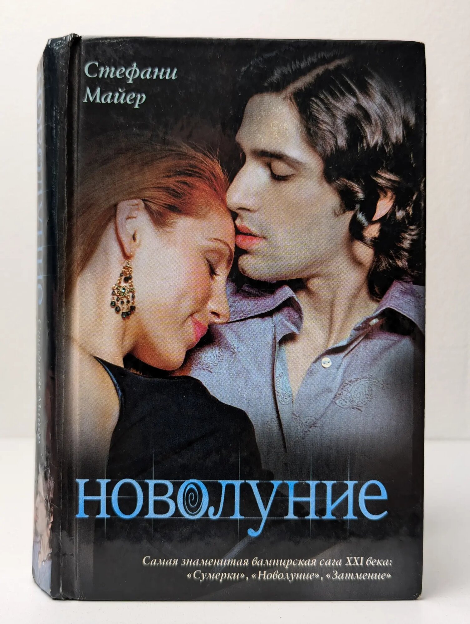 Новолуние Майер Стефани 2009