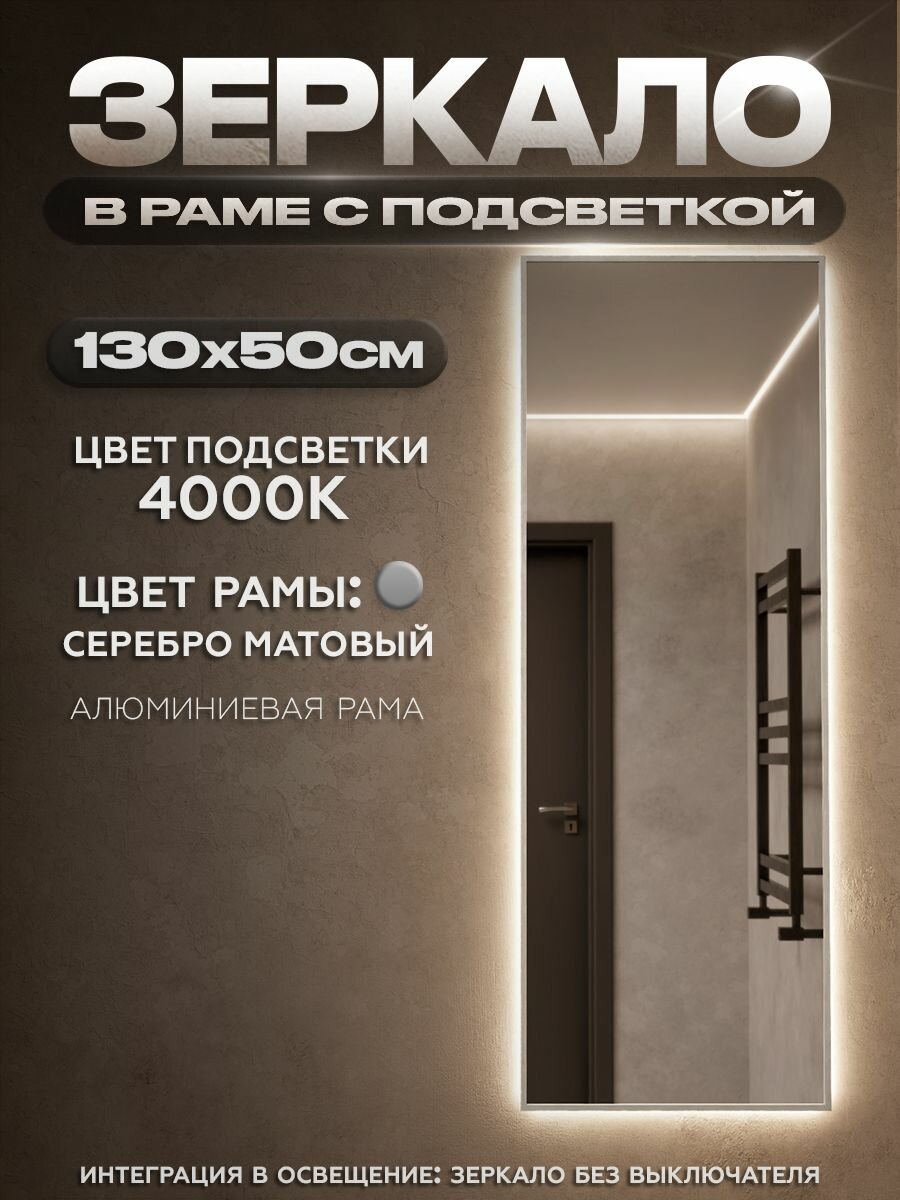 Зеркало с подсветкой в алюминиевой раме настенное ONE MIRROR 130х50см. Свет: Нейтральный белый 4000К. Серебро