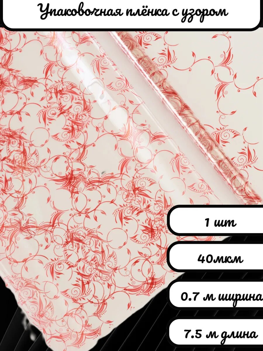 Пленка с рисунком для цветов и подарков 700мм 7,5м 200гр40мкм