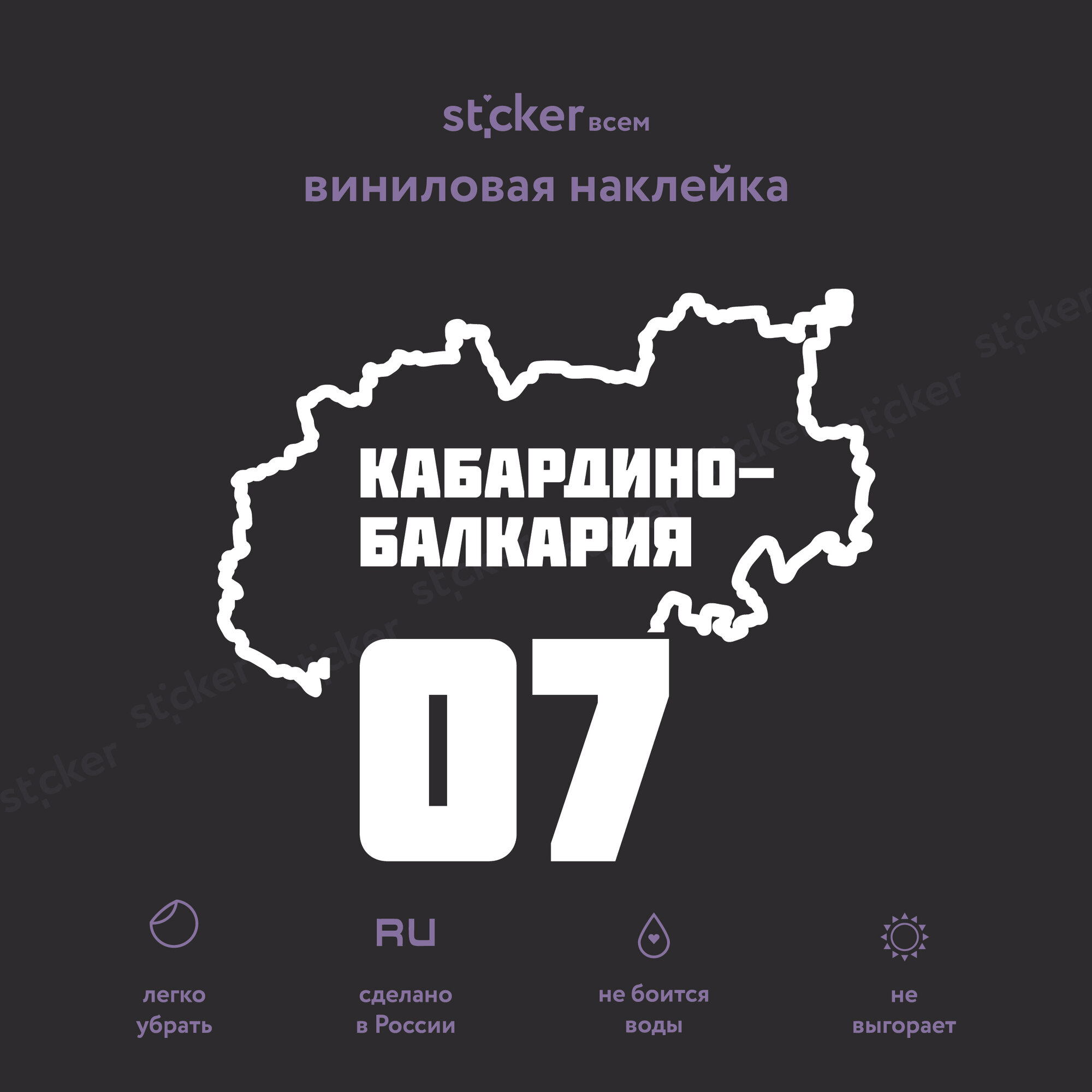 Наклейка "Кабардино-Балкарская Республика / 7 регион" 13х12 см
