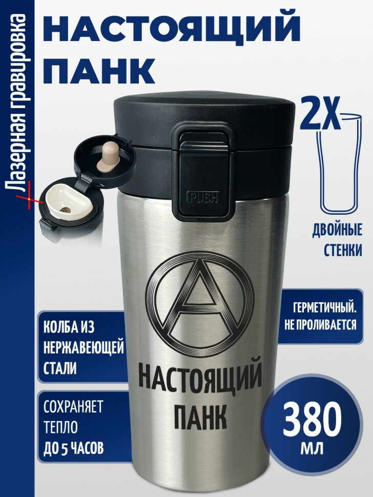 Термокружка "Настоящий панк"