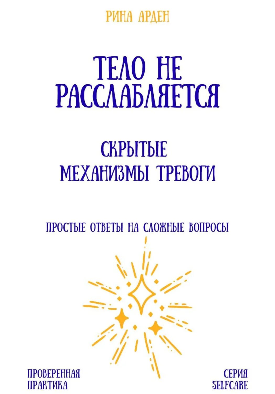 Тело не расслабляется: скрытые механизмы тревоги [Цифровая книга]