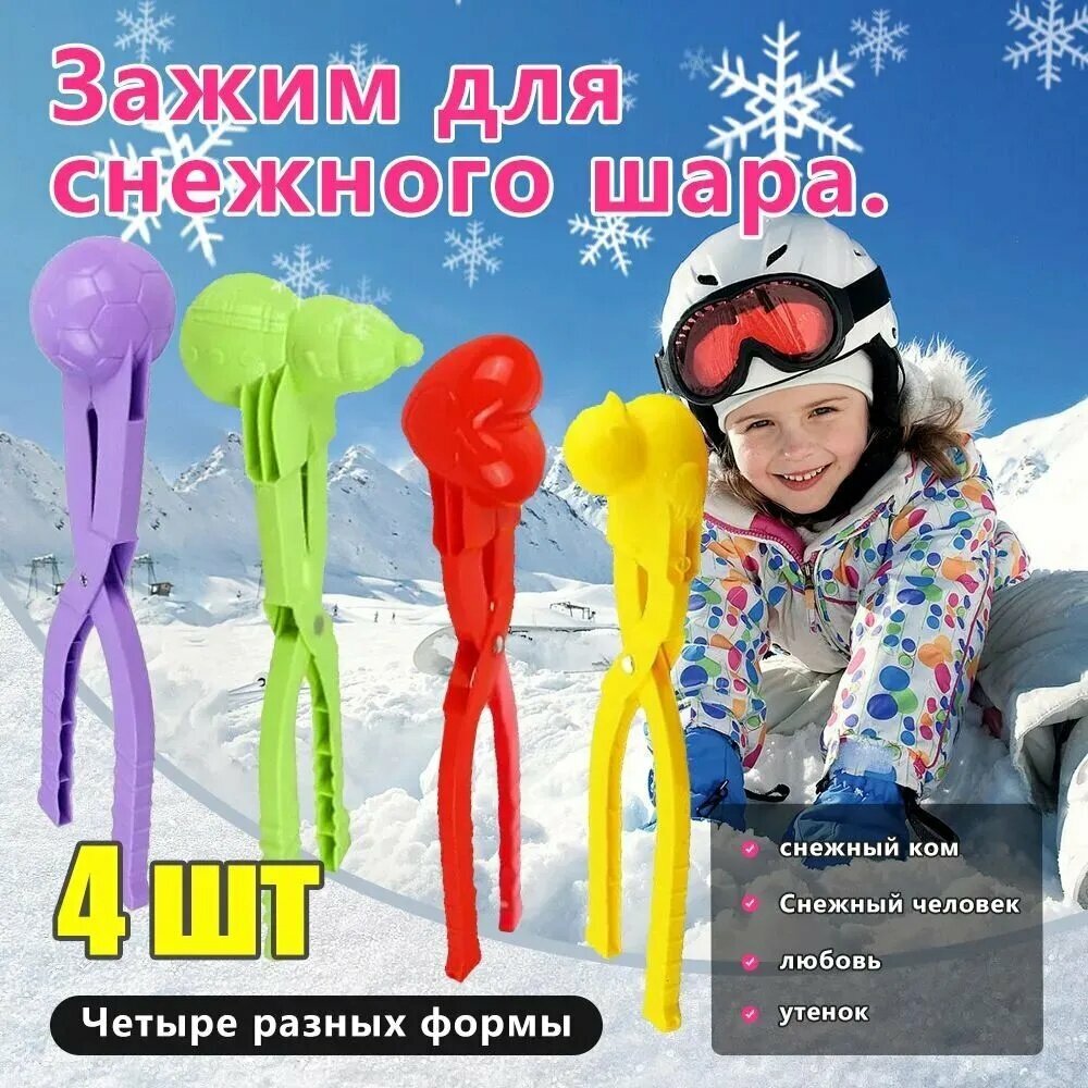 4 шт. Снежколеп Игрушка для лепки снежков Снеголеп