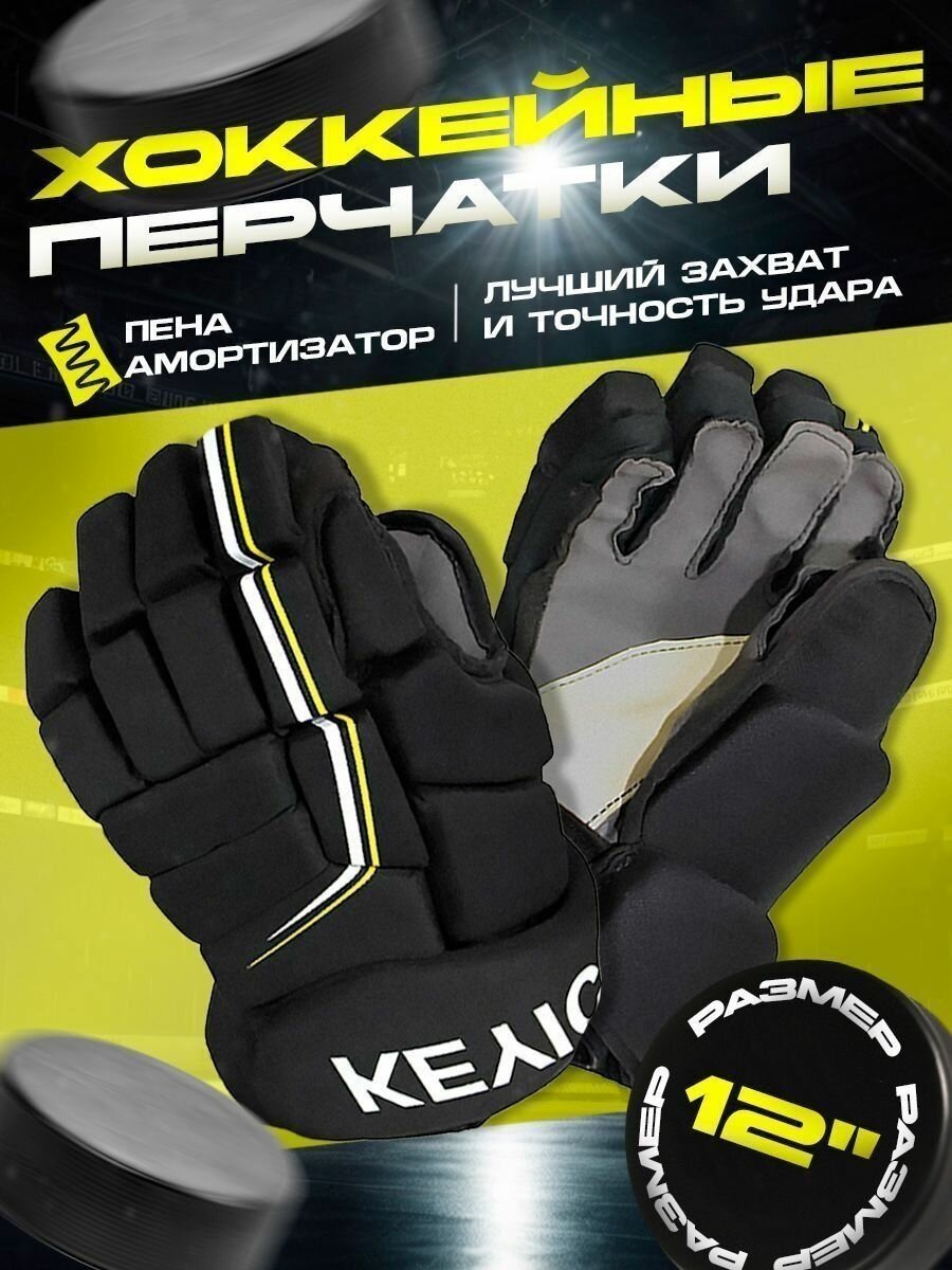 Краги хоккейные, размер: 12