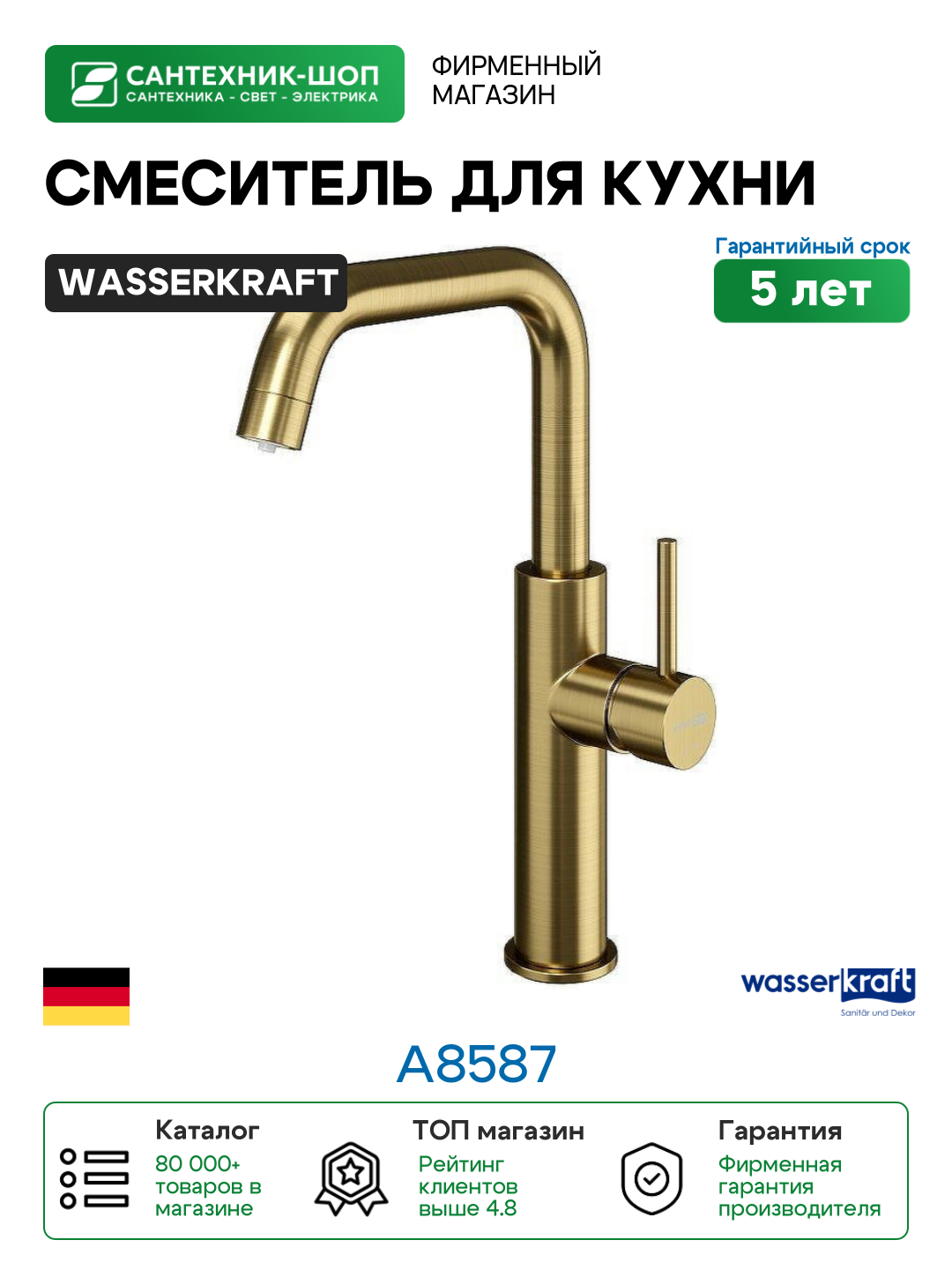 Смеситель для кухни WasserKRAFT A8587 цвет Золото матовое
