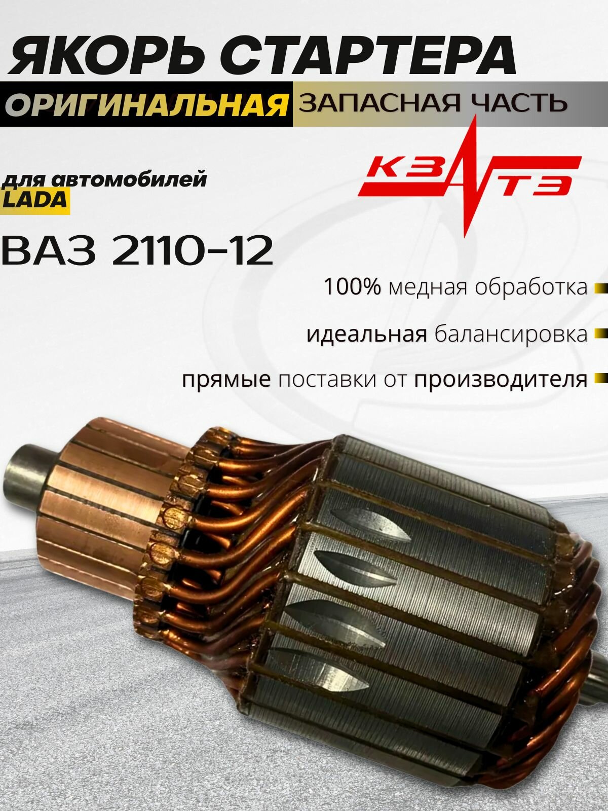 Якорь (ротор) стартера ВАЗ-2110-12