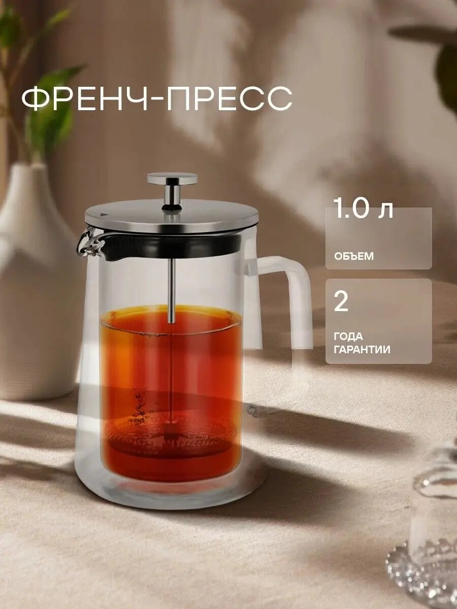 Френч-пресс с двойными стенками чайник заварочный DOUBLE WALL 1000 мл.