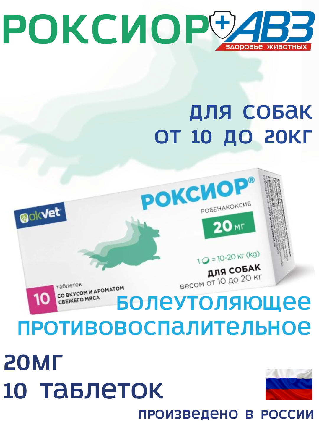 Роксиор, противовоспалительное средство для собак 20 мг, 10 табл