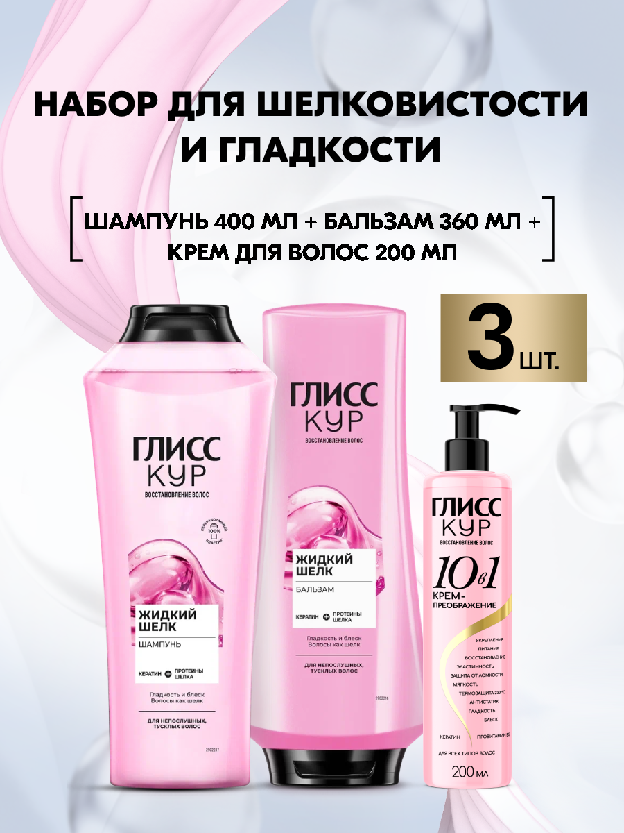 Глисс Кур Шампунь (400 мл)+Бальзам (360 мл) +Крем Жидкий шёлк (200 мл)