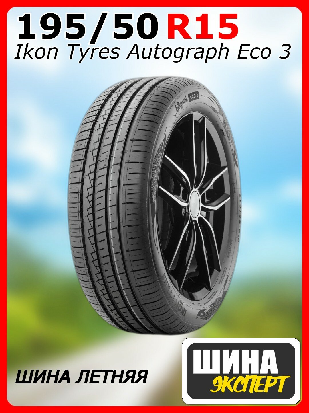 Шина летняя Ikon Tyres 195/50/15 V 82 Ikon Autograph Eco 3 для легковых автомобилей T731450