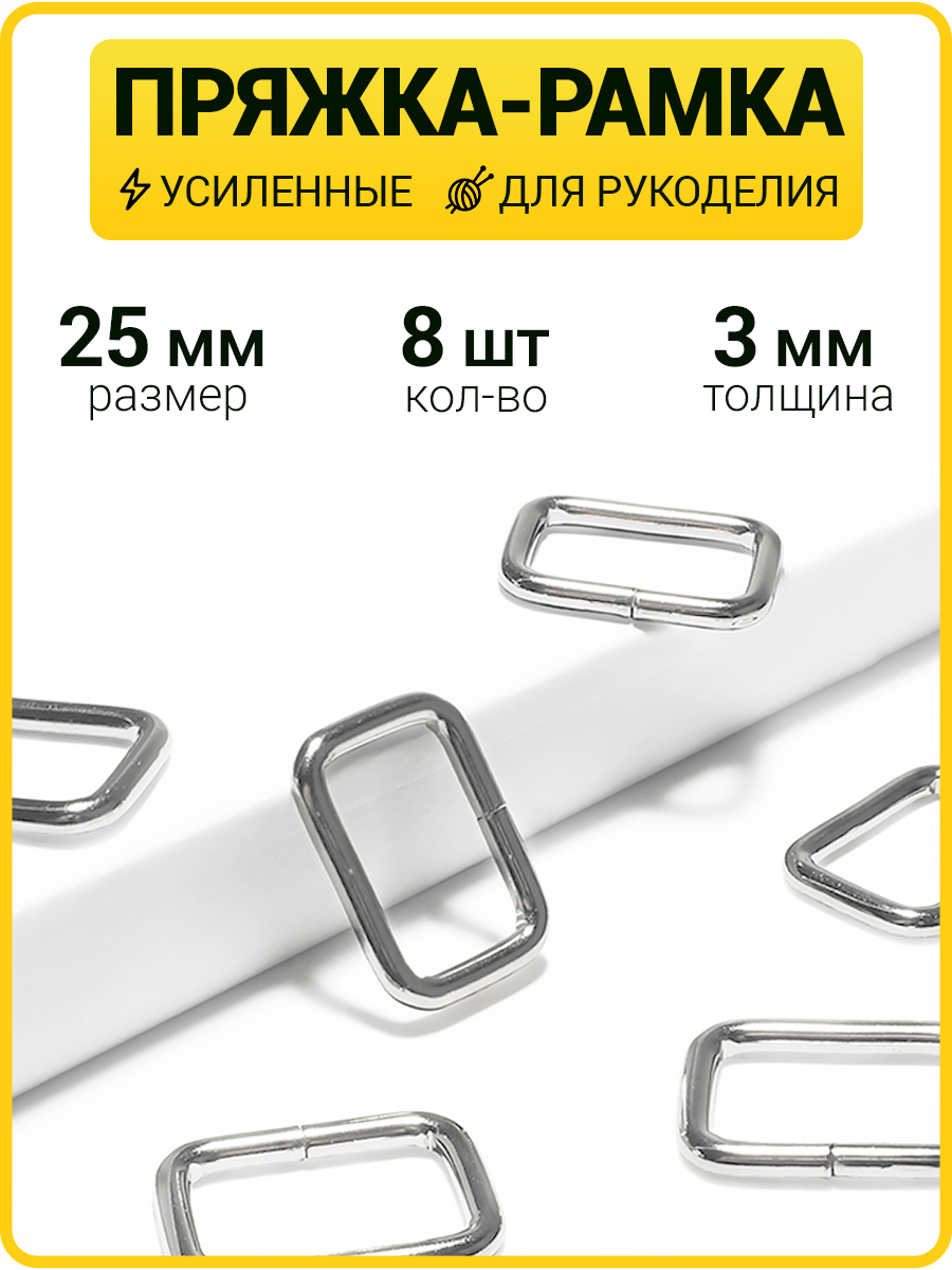 Пряжка-рамка для сумки, металлическая, цвет никель, 25 мм, 8 шт