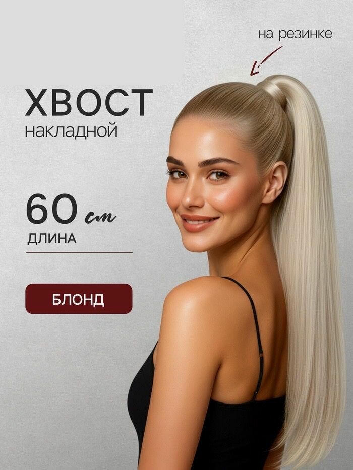Хвост накладной, прямой волос, на резинке, 60 см, 100 г, холодный блонд(#SHT88B)