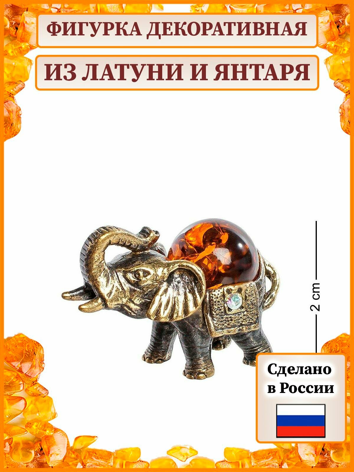 Фигурка Африканский слон (латунь, янтарь) A2040390