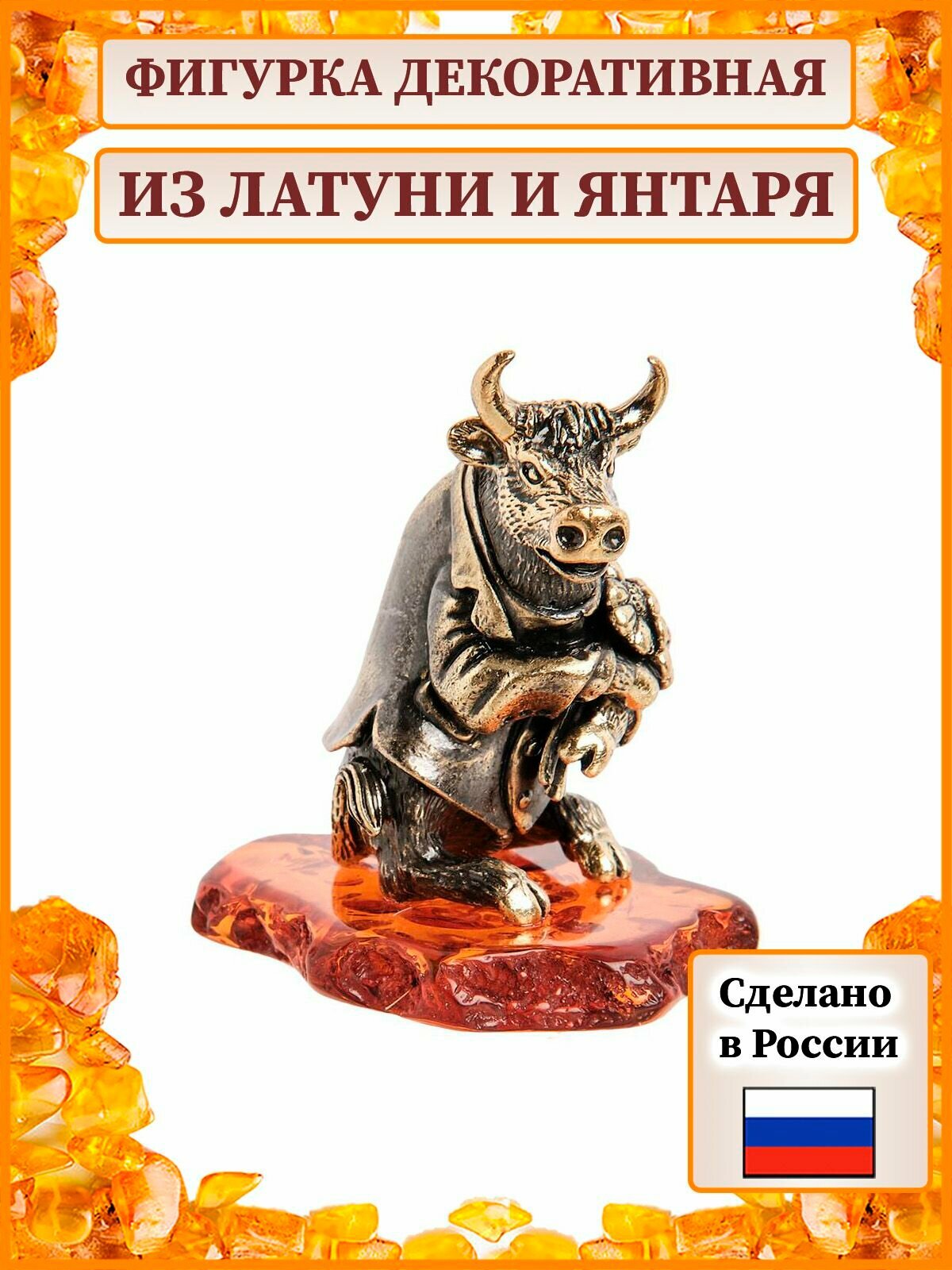 Фигурка "Бык с букетом" (латунь, янтарь) A2087825