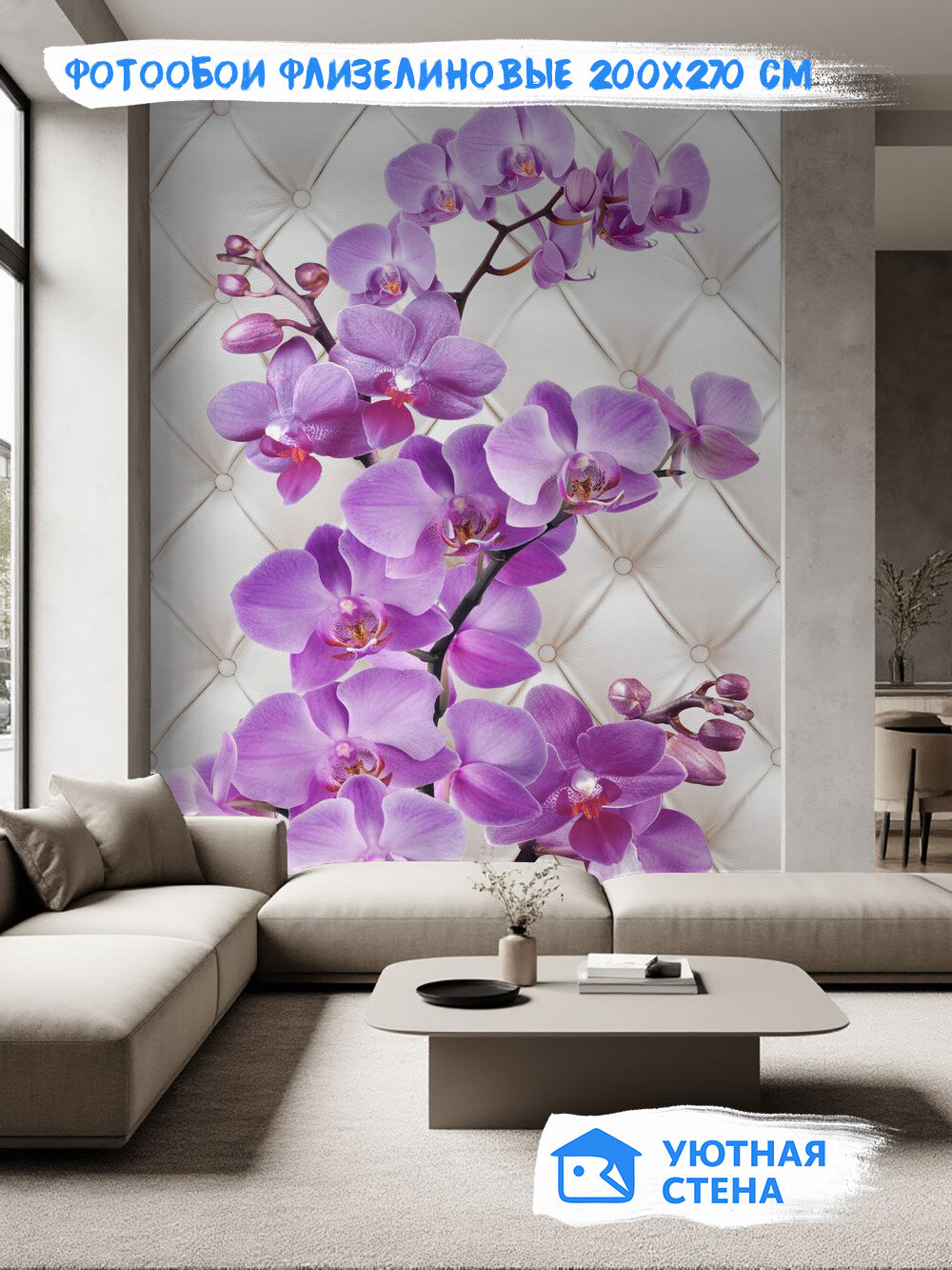 Фотообои Уютная стена "Лиловые орхидеи на кожаной белой обивке", флизелиновые, 200х270 см
