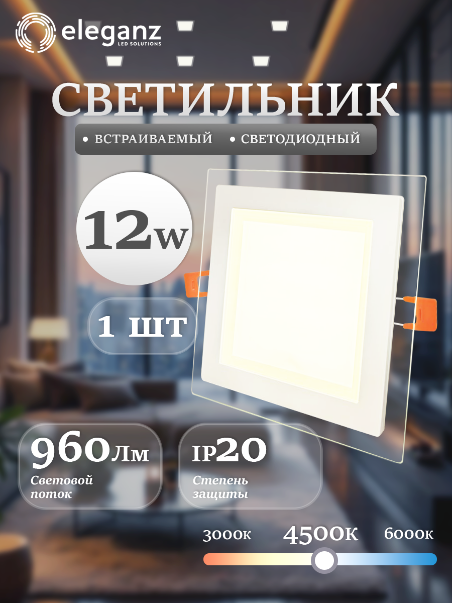 Светильник с декор стеклом "Eleganz 12Вт", Квадрат 4500К, IP 20, 160х36мм, 1 шт.