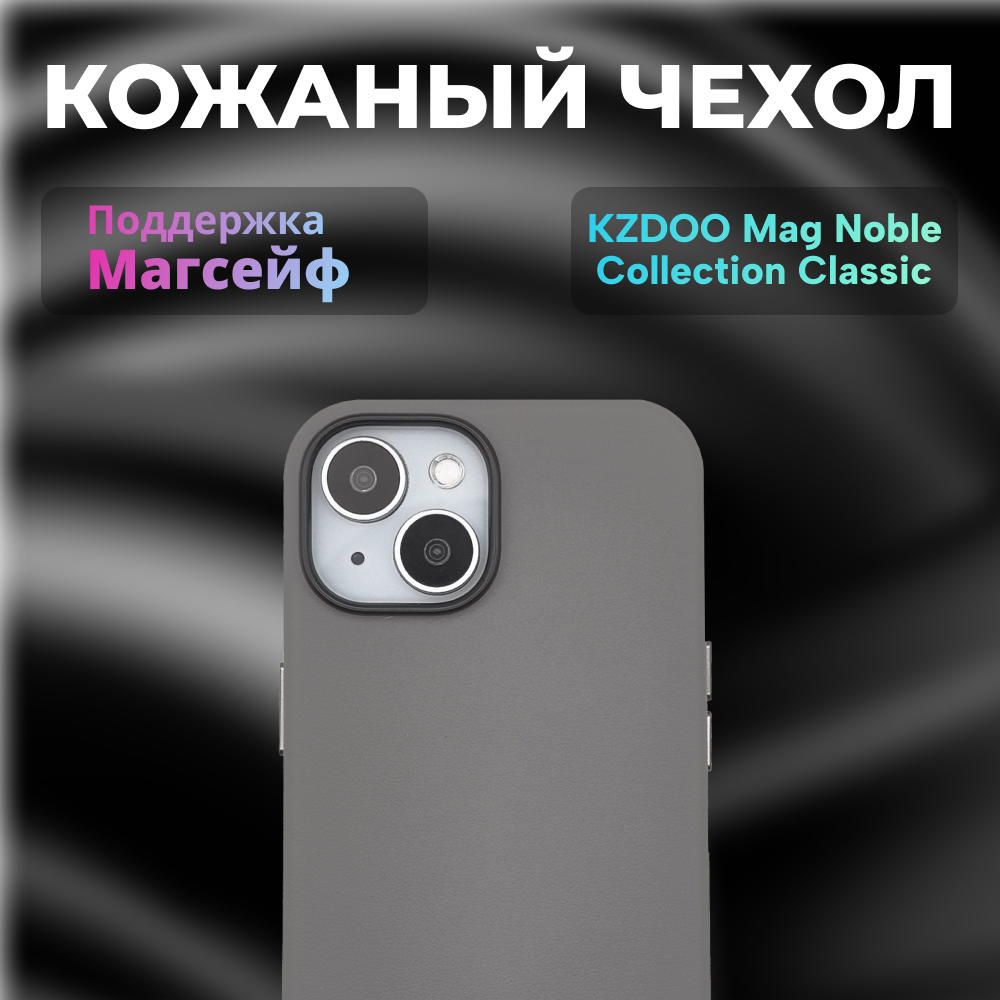 Кожаный чехол для iPhone 15 с Магсейф KZDOO Mag Noble Collection, Leather Case для Айфон 15, титановый серый
