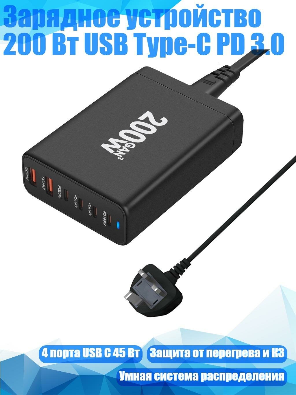 Зарядное устройство 200 Вт USB Type-C PD 3.0, Черный - Британские правила
