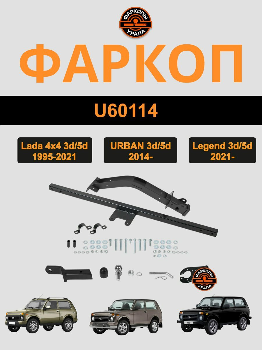 Фаркоп под квадрат Lada 4x4 3d/5d 1995-2021, URBAN 3d/5d 2014-, Legend 3d/5d 2021- Фаркопы Урала U60114