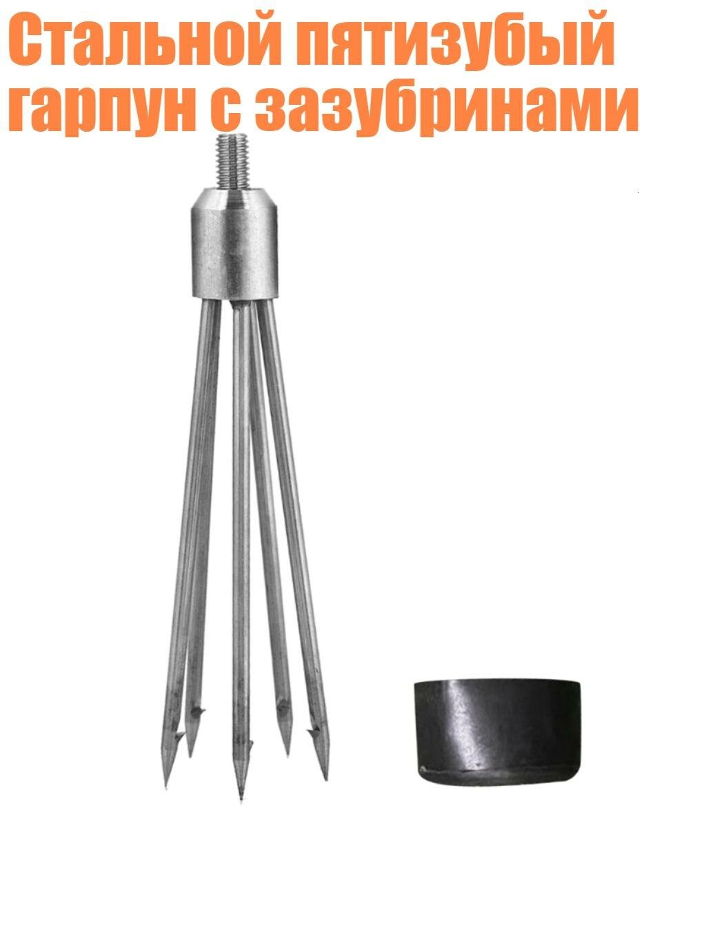 Стальной пятизубый гарпун с зазубринами