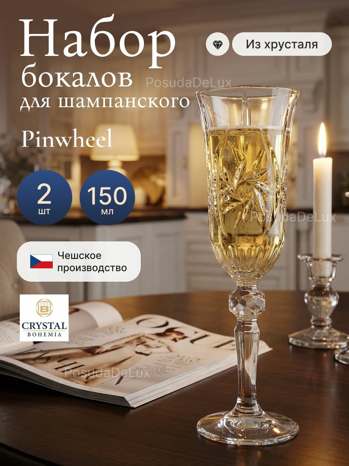 Набор фужеров для шампанского 2 шт. PINWHEEL 150 мл