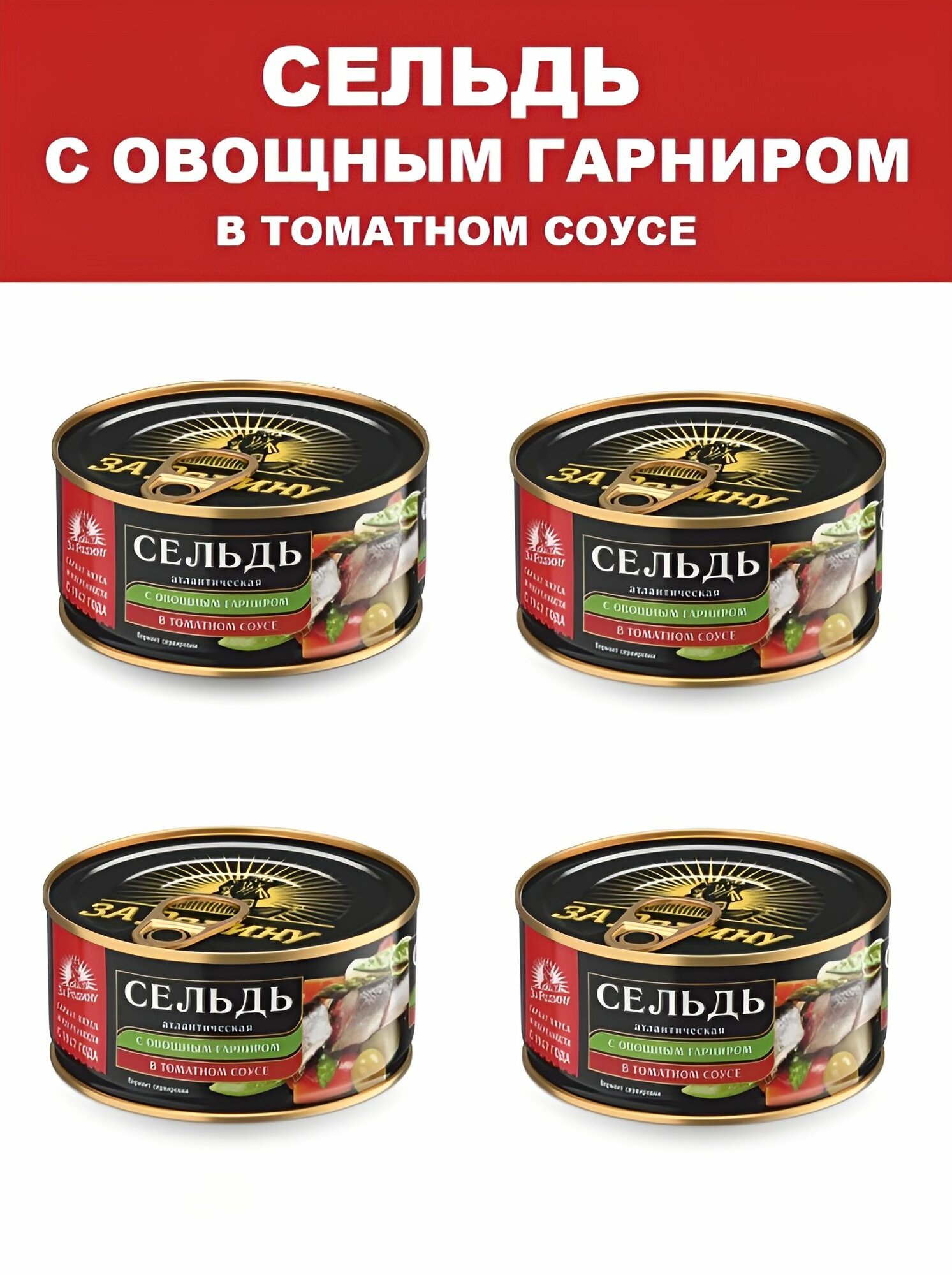 Сельдь атлантическая с овощным гарниром в томатном соусе 4шт х 185г, За Родину